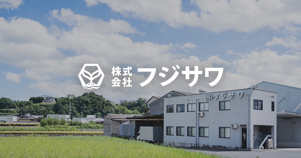 健康茶の原料卸売・医薬品生薬の原料加工なら株式会社フジサワ｜香川県高松市